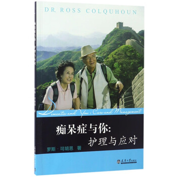痴呆症与你--护理与应对