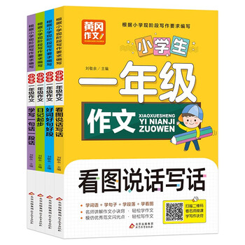黄冈小学生一年级作文 彩图注音版（全4册）学写一句话+日记起步+好词好句好段+看图说话写话 学词语 学句子 学段落 学看图 扫码看写作诀窍