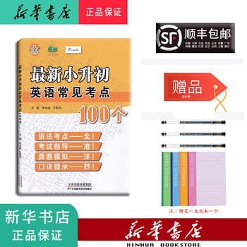 新华正版 2022新版 小老虎图书 小升初英语常见考点100个