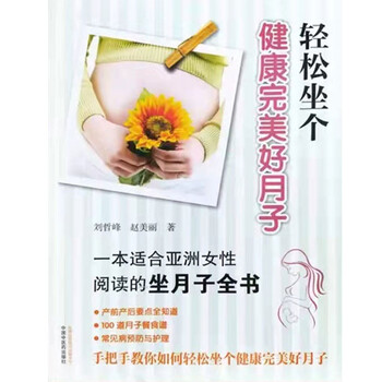 {正版新书}轻松坐个健康完美好月子:一本适合亚洲女性阅读的坐月子全书9787513266697