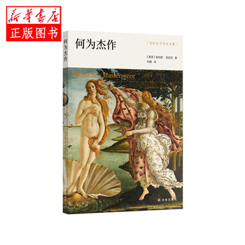 克拉克艺术史文集：何为杰作   肯尼斯·克拉克 著，刘健 译  译林出版社   新华书店正版图书