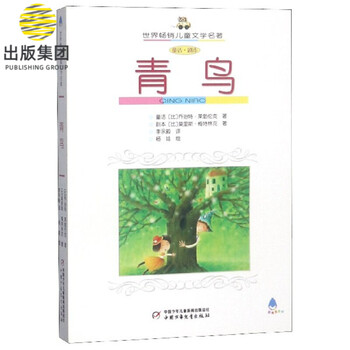 青鸟(全译本)