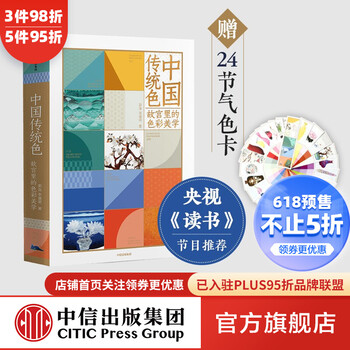包邮 【赠色卡】中国传统色：故宫里的色彩美学 郭浩 李健明 著 中国色彩文化传承 古典中国的文化 中信出版