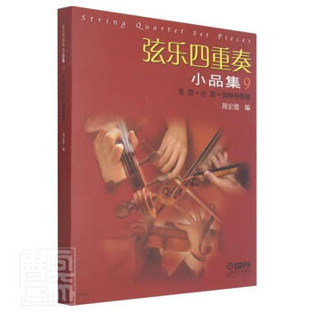 弦乐四重奏小品集9总谱分谱钢琴伴奏谱 周宏德 上海音乐出版社