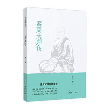 鉴真大师传