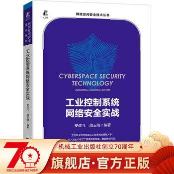 工业控制系统网络安全实战 安成飞 周玉刚 工控系统 信息 防护技术 案例 自动化 智能制造
