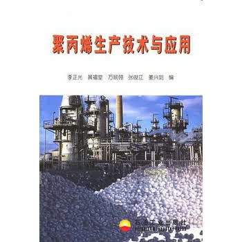 聚丙烯生产技术与应用 李正光 石油工业出版社 9787502153991