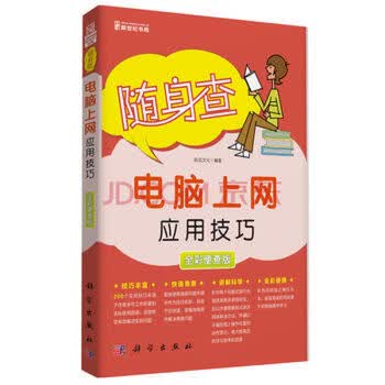 电脑上网应用技巧(全彩便查版)/随身查