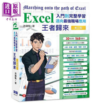 Excel入门到完整学习 迈向*强职场应用 王者归来 全彩印刷 第二版 港台原版 洪锦魁 深智数位