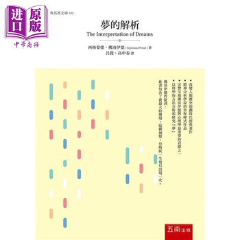 梦的解析 港台原版 西格蒙德佛洛伊德 五南出版