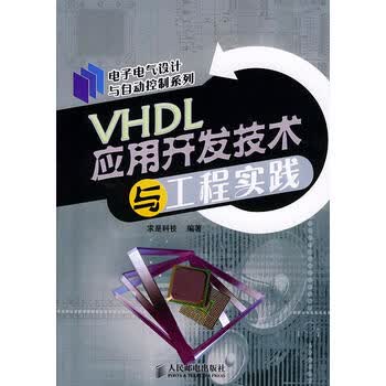 VHDL应用开发技术与工程实践