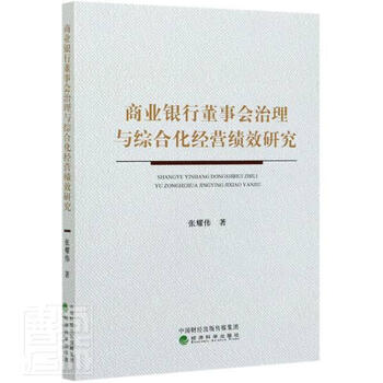 商业银行董事会治理与综合化经营绩效研究 张耀伟经济科学出版社金