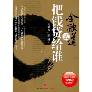 金融道贰把钱贷给谁 周时奋陈琳 中信出版社