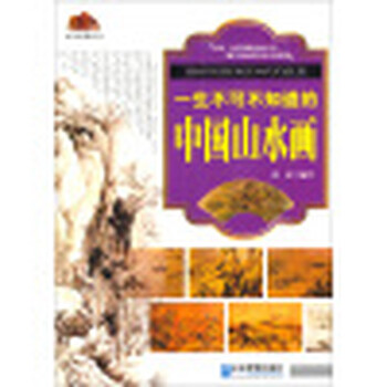 一生不可不知道的中国山水画 【正版书】
