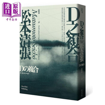 D之复合 港台原版 松元清张 新雨出版社