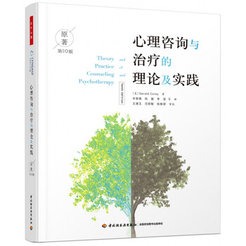 万千心理.心理咨询与治疗的理论及实践：第10版