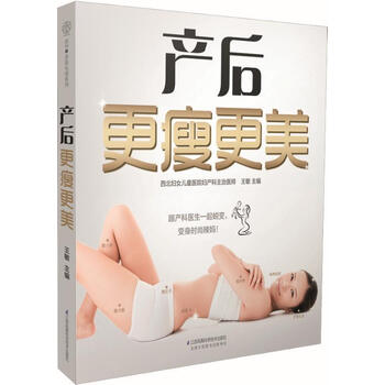 产后更瘦更美王敏育儿9787553768649 产妇减肥
