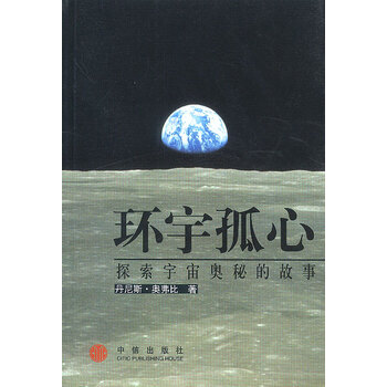 环宇孤心:探索宇宙奥秘的故事 (美)奥弗比,任华 中信出版社【正版图书】