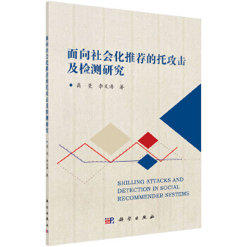 面向社会化推荐的托攻击及检测研究