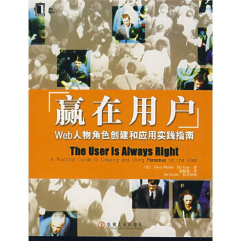 正版《赢在用户Web人物角色创建和应用实践指南》  9787111218883 机械工业出版社