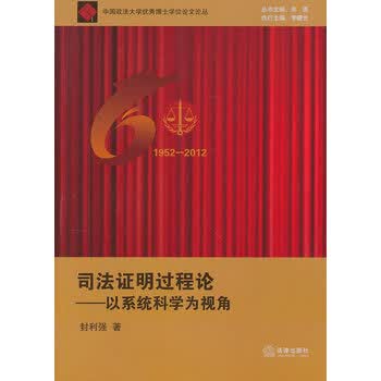 司法证明过程论:以系统科学为视角