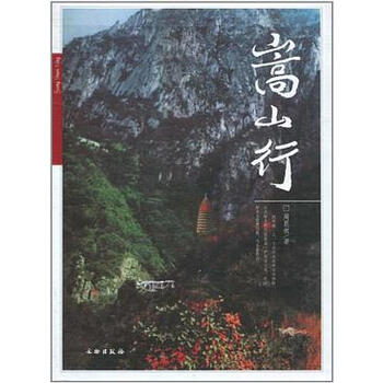 嵩山行 周昆叔 9787501030545