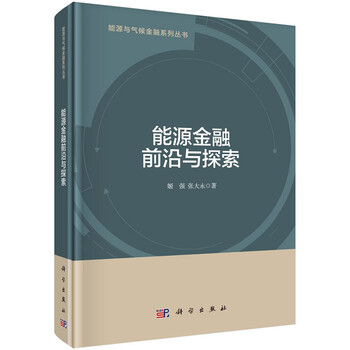 能源金融前沿与探索9787030709592姬强张大永能源与气候金融系列丛书科学出版社
