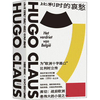 比利时的哀愁 欧洲大陆的《百年孤独》