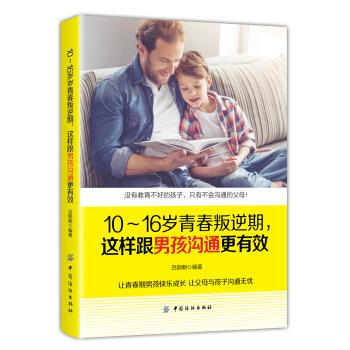 10-16岁青春叛逆期，这样跟男孩沟通更有效33---7 吕顺朝 著 中国纺织出版社