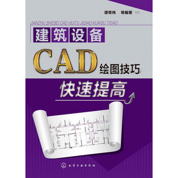 建筑设备·CAD绘图技巧:提高