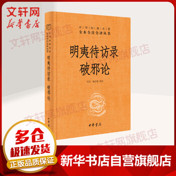 明夷待访录 破邪论 中华书局三全本 中华经典名著全本全注全译丛书