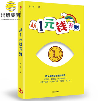 从1元钱开始(精)