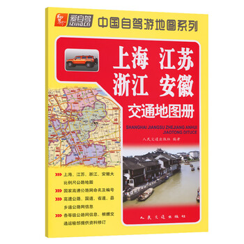 爱自驾上海、江苏、浙江、安徽交通地图册（2022版）