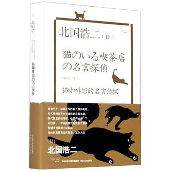 猫咖啡馆的名言侦探(精)