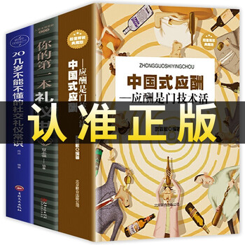 【现货速发】中国式应酬书籍应酬是门技术活 人际关系口才说话技巧书籍酒局饭局社交文化为人处世 3册 中国式应酬+第一本礼仪书+社交礼仪常识