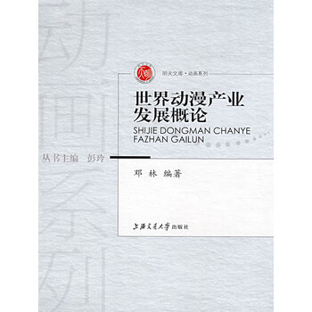 世界动漫产业发展概论【正版可开发票】