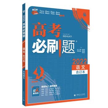 高考必刷题语文合订本（冀鄂湘粤渝闽） 配狂K重难点 理想树2022新高考版