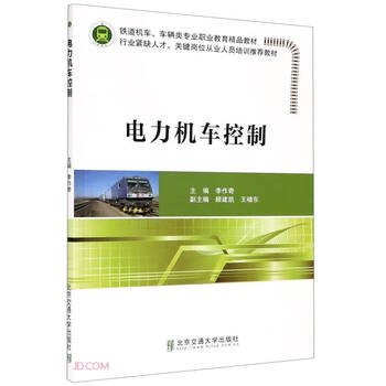 电力机车控制