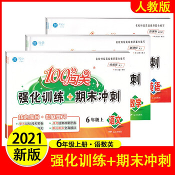 2021新版100分闯关强化训练期末冲刺六年级上册语文数学英语统编人教版 小学语数英