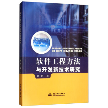 软件工程方法与开发新技术研究