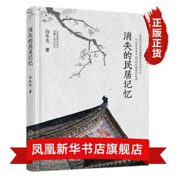 消失的民居记忆