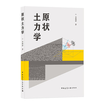 原状土力学