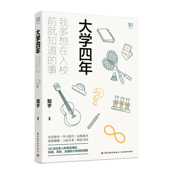 大学四年我多想在入校前就知道的事 知乎著,知乎 编