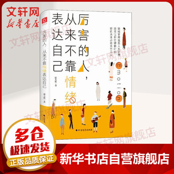 厉害的人，从来不靠情绪表达自己