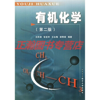 有机化学(第二版)【正版图书 放心购买】