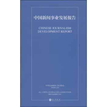 中国新闻事业发展报告【正版图书】