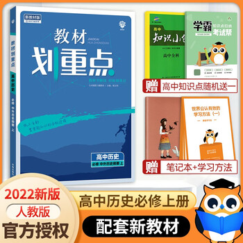 【高一上册科目自选】2022新高考版 教材划重点必修第一册 高中高一必修一1上册教材解读解析辅导书 历史 新教材
