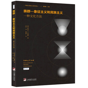 族群—象征主义和民族主义：一种文化方法（安东尼·史密斯族群—象征法的首次出版，研究族群问题不可避开的经典！）