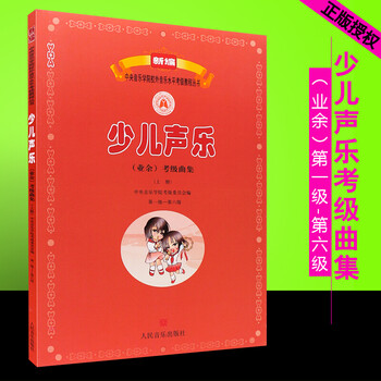 正版新编少儿声乐业余考级曲集上册 第1-6级 中央音乐学院校外音乐水平考级教程 儿童声乐考级教材书