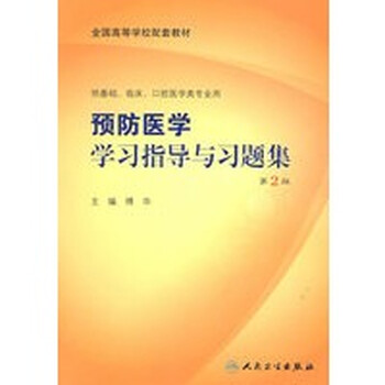 组织学与胚胎学学习指导与习题集(二版 本科临床配教)【正版图书】